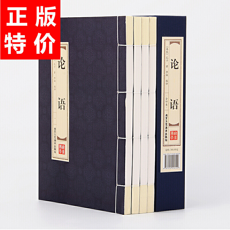 论语（全四卷）线装书籍 仿古竖排 国学经典全集完整版选读高中生版四书五经之一孔子著中华仿古线