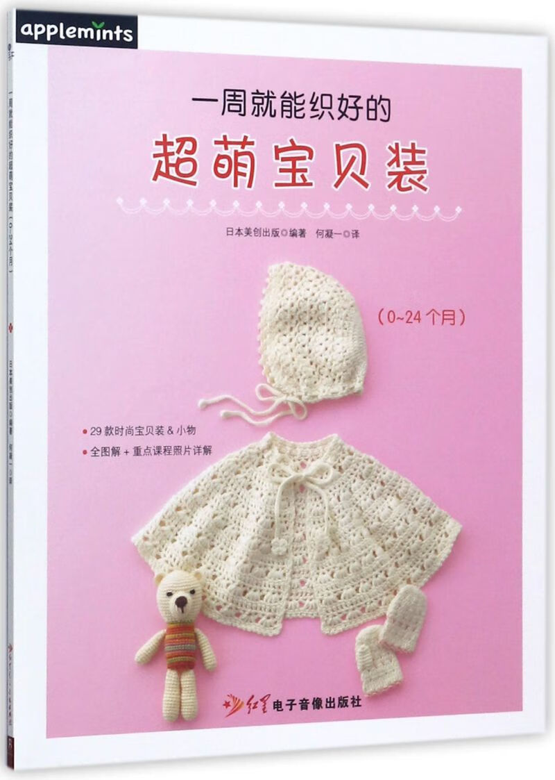 一周就能织好的超萌宝贝装(0-24个月)
