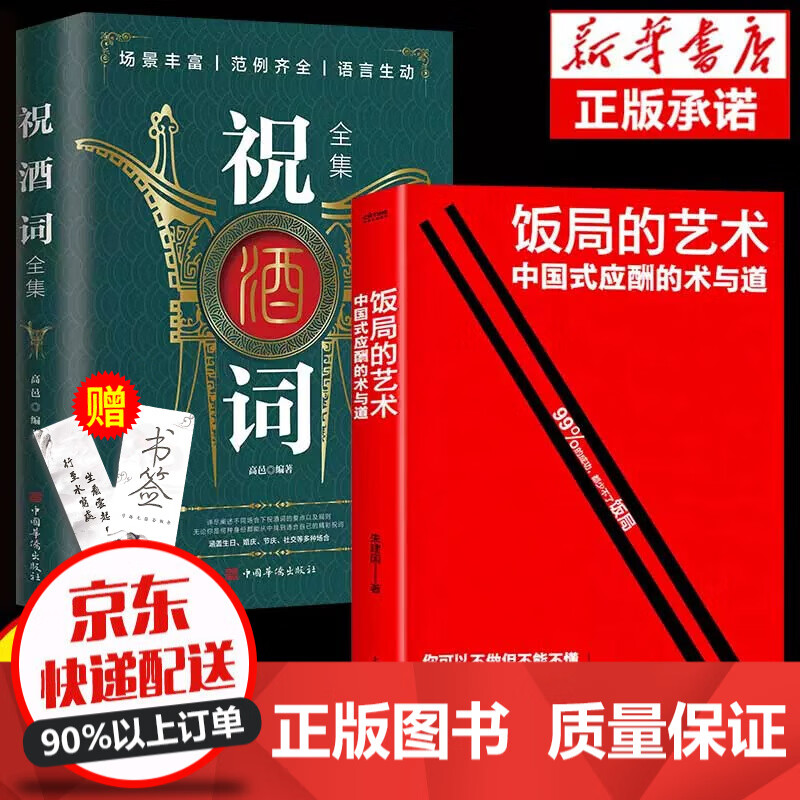 【抖音爆款】饭局的艺术礼尚往来中国式应酬办事的艺术应酬是门技术活沟通智慧说话技巧与口才训练 职场官场社交常识为人处世智慧书籍 【全套2册】饭局的艺术+祝酒词