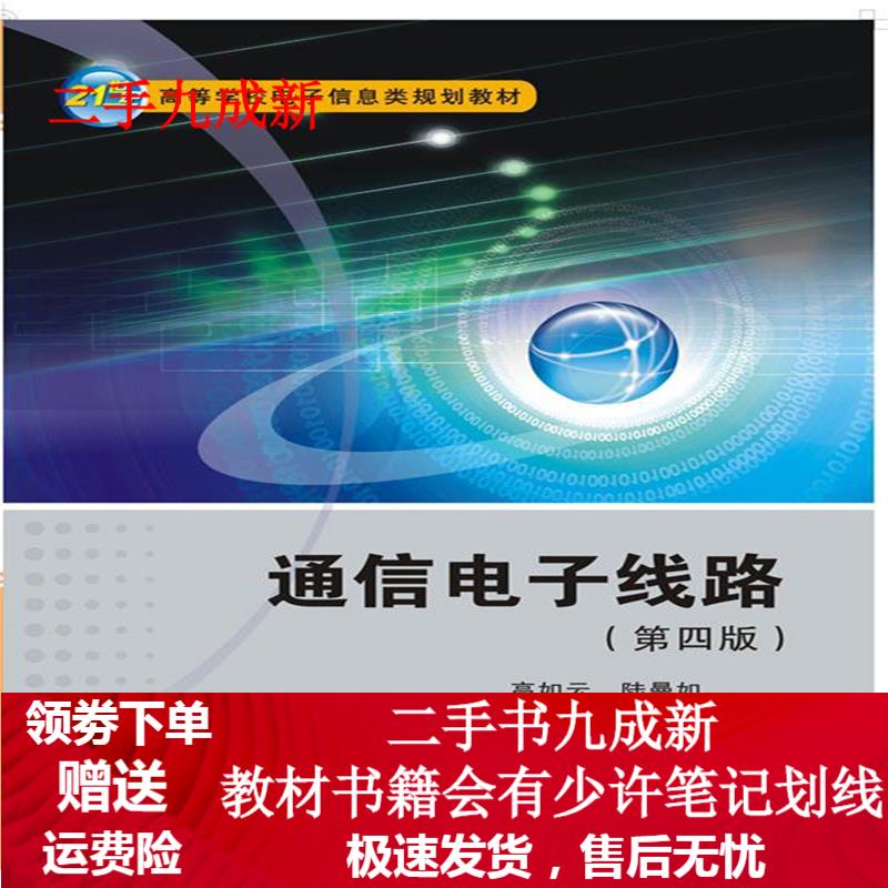 通信电子线路 高如云 9787560639451 西安电子科技大学出版社