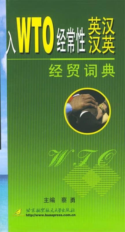 入 WTO 经常性英汉汉英经贸词典
