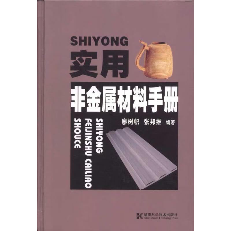 实用非金属材料手册 廖树帜,张邦维编著 湖南科技出版社