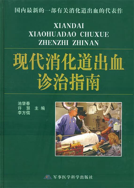 现代消化道出血诊治指南 许慧 军事医科出版社