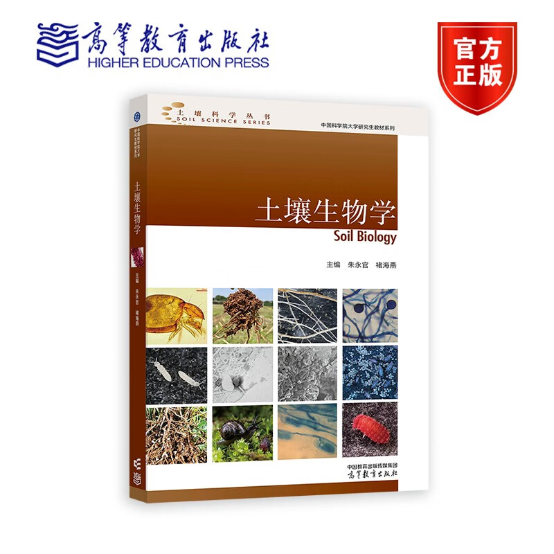 土壤生物学 朱永官 褚海燕 主编 高等教育出版社