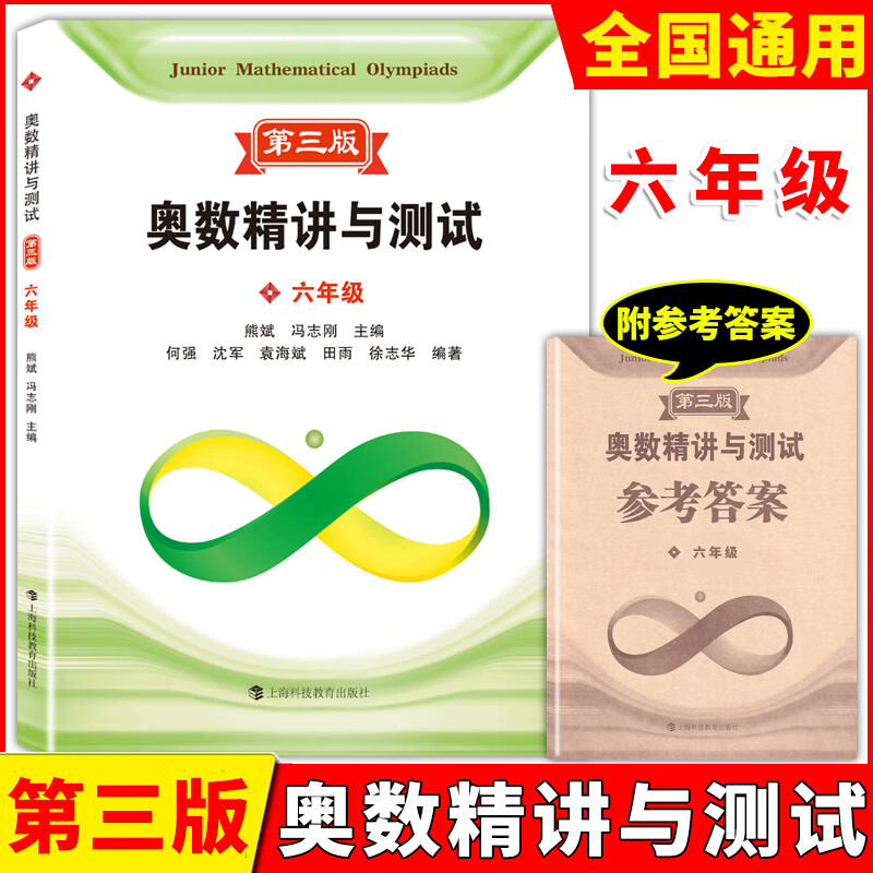 【可选】新编奥数精讲与测试 12345/一二三四五六年级小学数学低中高年级思维拓展训练举一反三天天练 奥数精讲与测试 6年级（第三版）