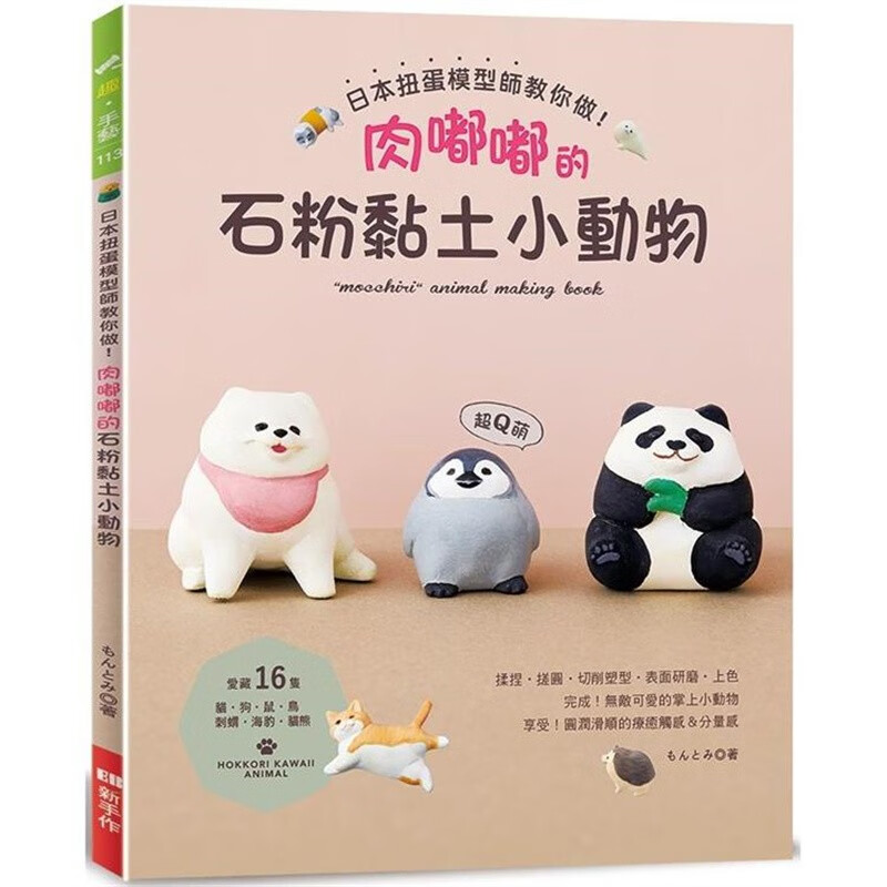 台版 日本扭蛋模型师教你做 肉嘟嘟的石粉黏土小动物 EB新手作 もんとみ 猫狗鼠鸟可爱动物黏土模型制作方法生活手作书籍