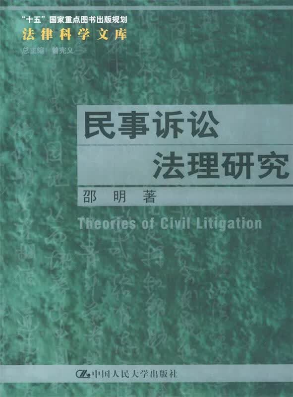 民事诉讼法理研究 邵明签名本
