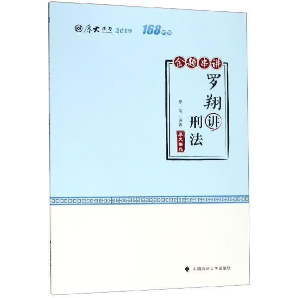 现货 罗翔讲刑法(金题串讲2019厚大法考)/168系列 编者:罗翔 中国政法