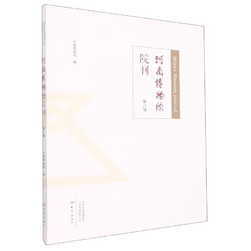 河南博物院院刊(第六辑)