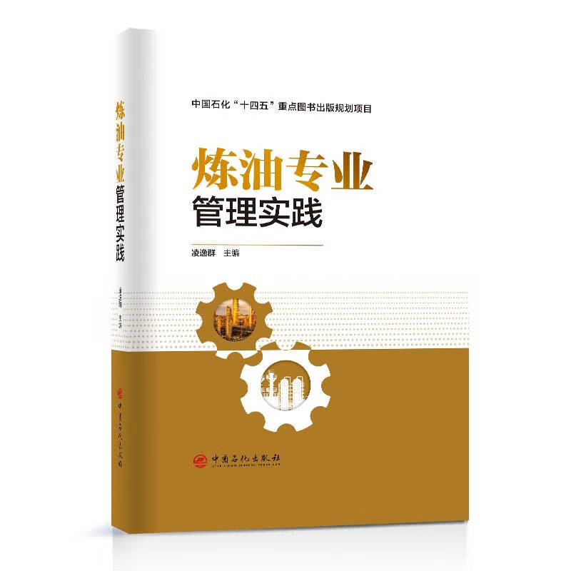 炼油专业管理实践 中国石化出版社