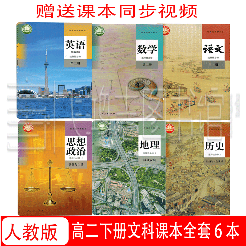 高二下册文科课本全套6本人教版高中语文A版数学英语政治历史地理选择性必修2二教材教科书套装6本