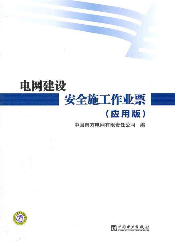 电网建设安全施工作业票