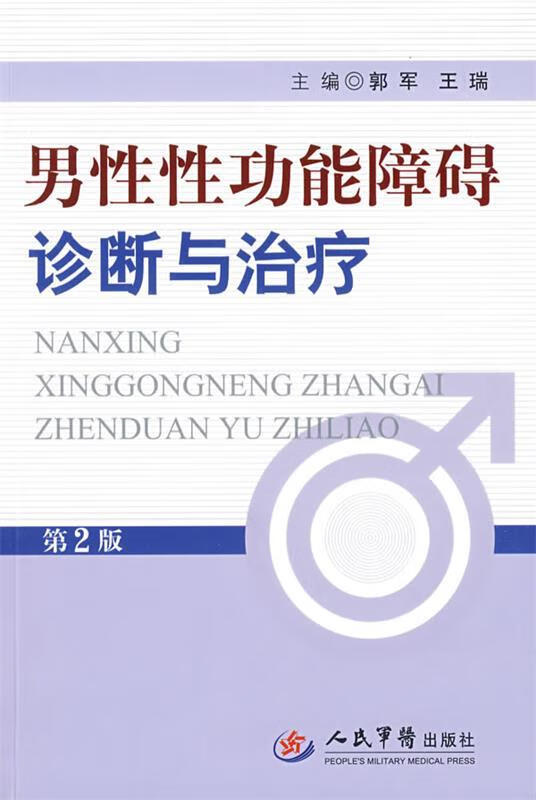 【现货】男性性功能障碍的诊断与治疗