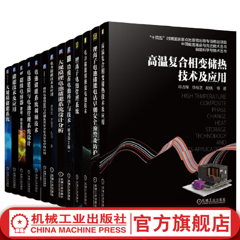 官网 储能科学与技术丛书套装13册 锂电池书籍 储能技术与应用+大规模储能+超级电容器+电池建模与电池管理+电池储能系统 储能书籍 +燃料+电力储能+大规模+铅酸蓄电池科学与技术+锂离子管理系统