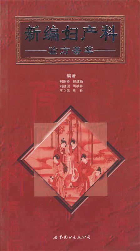 新编妇产科验方荟萃