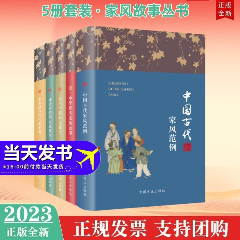 包邮现货 家风故事丛书（5册套装）：中国古代家风范例+中华优秀家风+家书中的家风+成语背后的家风故事+卜宪群评点传世家训 中国方正出版社