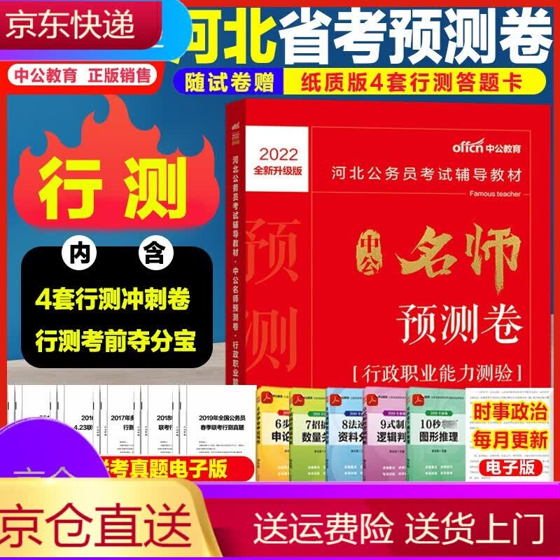 行测名师预测卷】中公河北省公务员考试2022年河北省公务员考试教材公务员省考2022河北行测考前冲刺