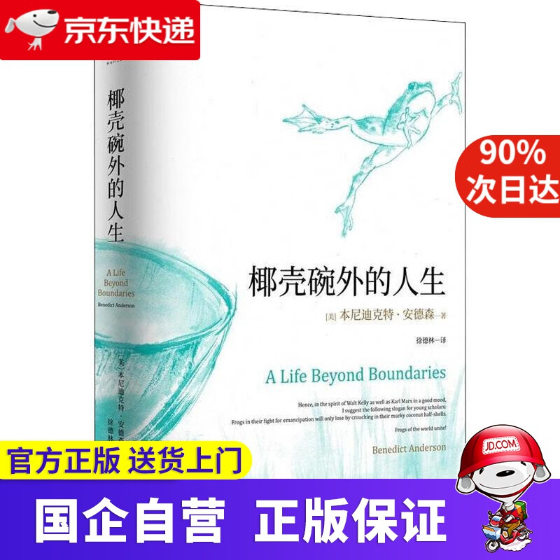 椰壳碗外的人生 本尼迪克特·安德森回忆录 上海人民出版社 9787208151512