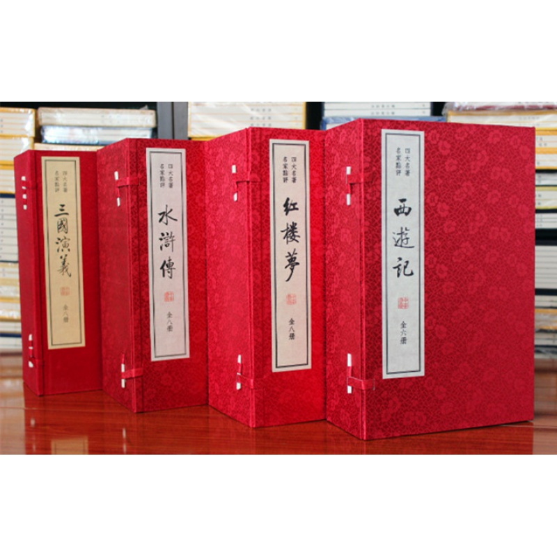 四大名家点评双色线装本4函30册宣纸线装繁体竖排 中华书局原著全本红楼梦西游记三国演义水浒传