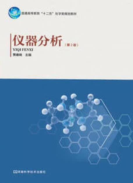 仪器分析 贾春晓 河南科学技术出版社
