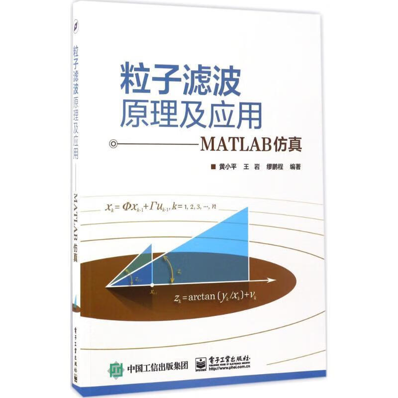 粒子滤波原理及应用:MATLAB仿真