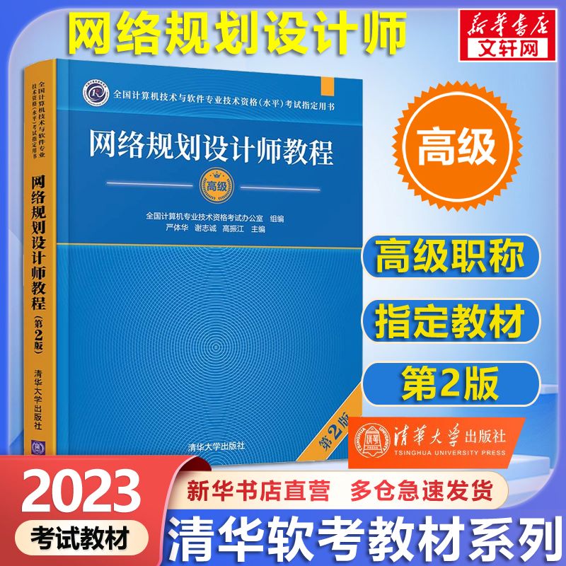 【备考2023】软考高级网络规划设计师教程(第2版) 计算机考试用书 清华软考 图书