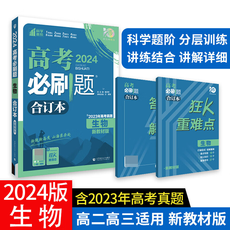 2024高考必刷题 生物合订本 新教材版 杨文彬