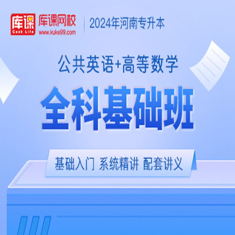 官方直营库课网校2024河南专升本网课《英语+专业课》全科基础班资料搭配视频名师录播课 公共英语+高等数学