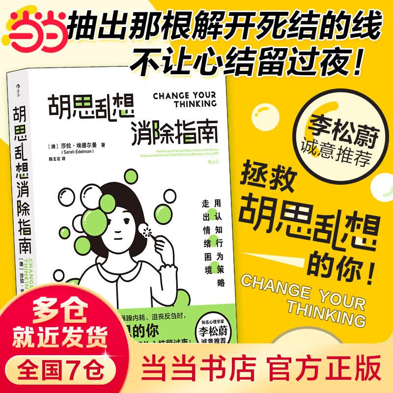 胡思乱想消除指南
