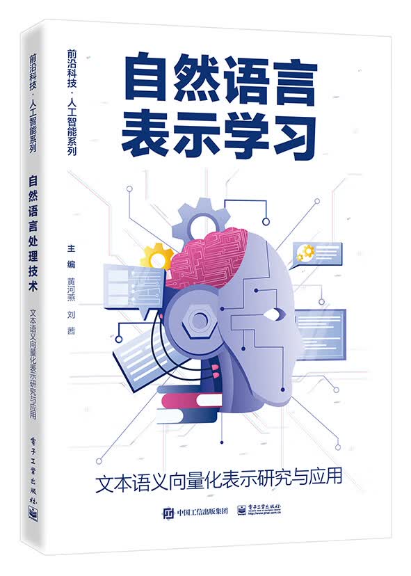自然语言表示学习&mdash;&mdash;文本语义向量化表示研究与应用