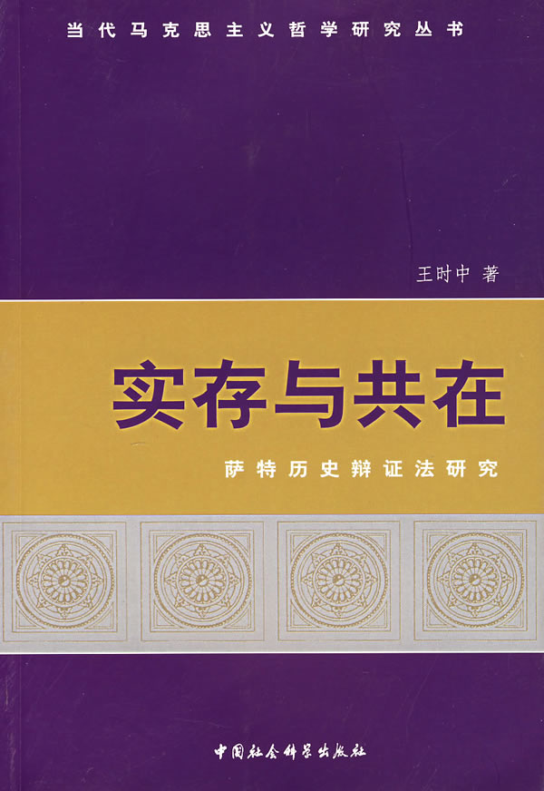 实存与共在 萨特辩证法研究 王时中【，放心购买】