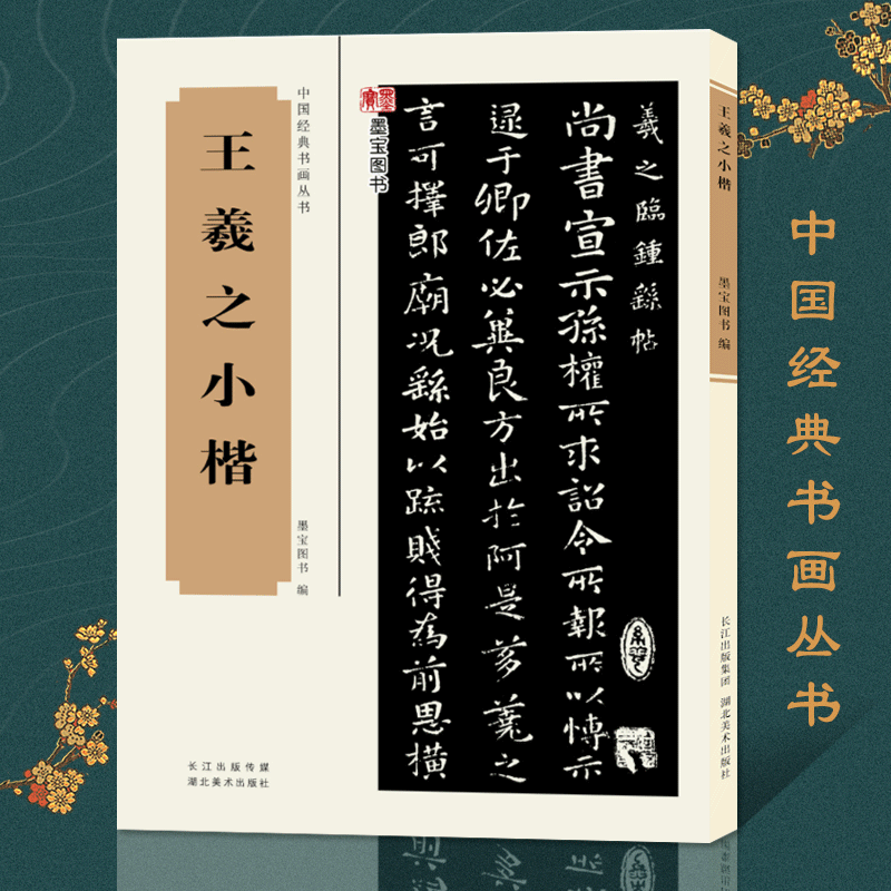 王羲之小楷 乐毅论/黄庭经/临钟繇宣示表/真草千字文毛笔楷书临摹字帖碑帖拓本 初学者楷书入门练习硬笔楷体