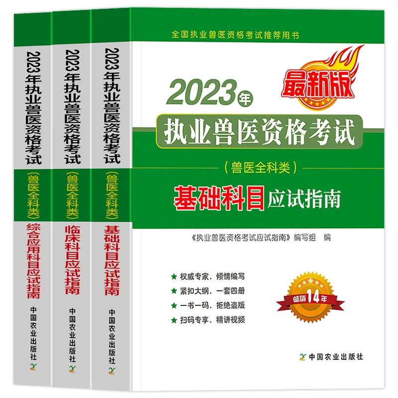 农业社2023年新版职业兽医资格证考试全科类执业兽医师应试指 [2023新版]基础+临床+综合