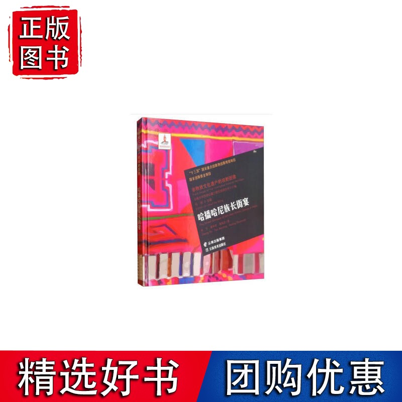 非物质文化遗产的田野图像——哈播哈尼族长街宴