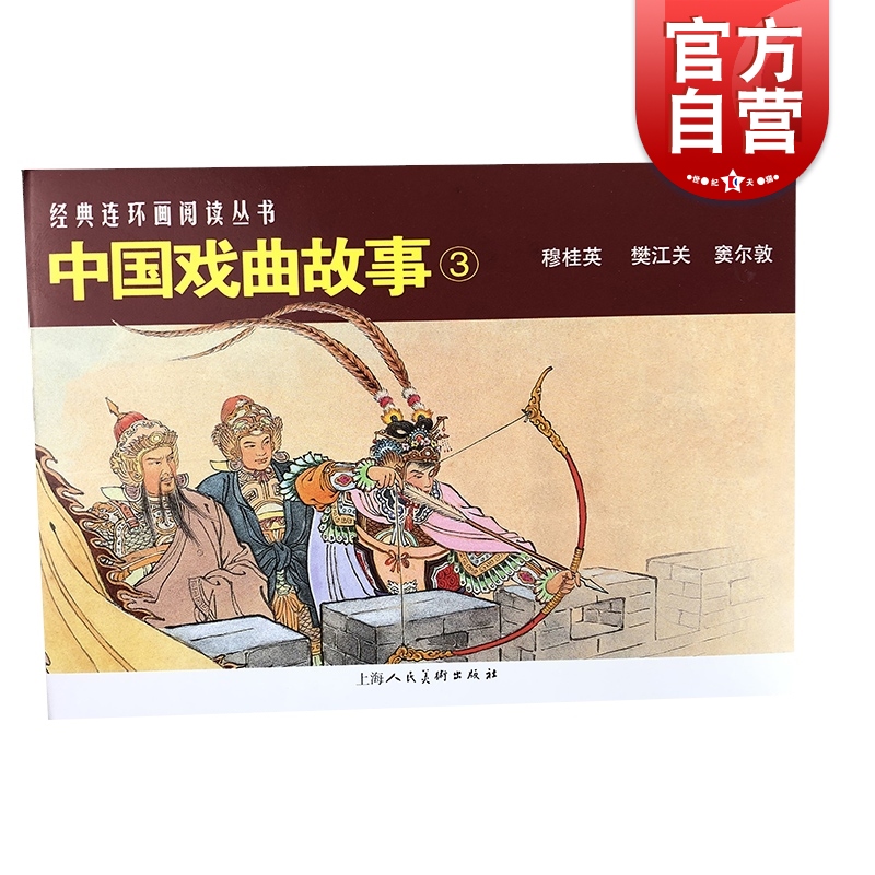 中国戏曲故事（3）