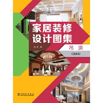家居装修设计图集吊顶 杨原【，放心购买】