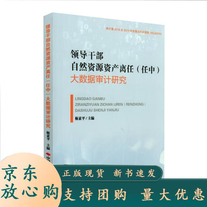 领导干部自然资源资产离任（任中）大数据审计研究  靳素平 主编 9787511929778 中