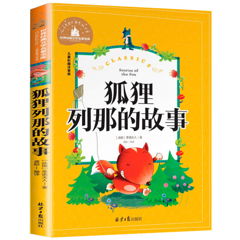 世界经典文学名著宝库 宝葫芦的秘密大林和小林会飞的教室水孩子小熊维尼历险记八十天环游地球木偶奇遇记彩 狐狸列那的故事