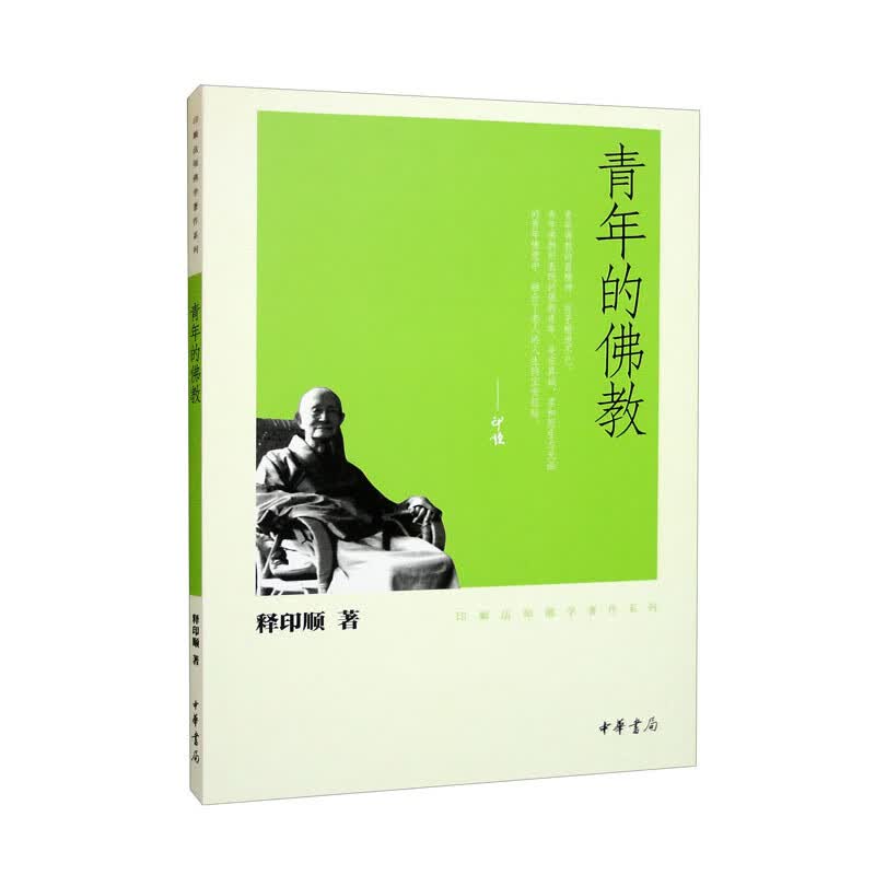 青年的佛教（印顺法师佛学著作系列）