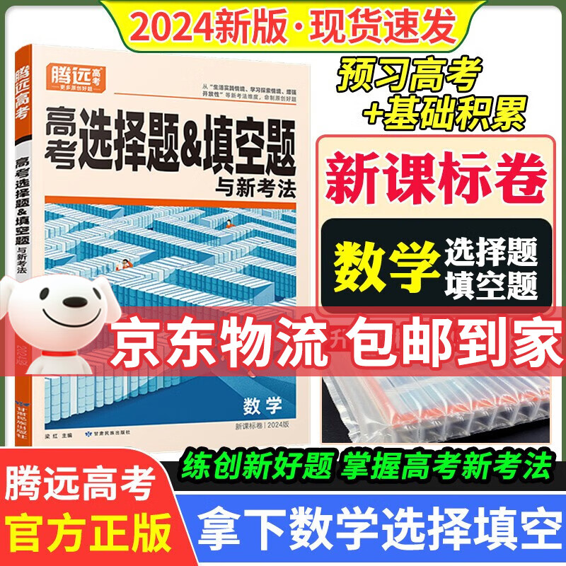 科目自选】2024新高考解题达人选择题填空题解答题高考题型专项突破组合训练 高中高三复习资料万唯腾远高考 数学选择题填空题（新课标卷）