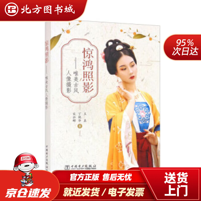 【现货】惊鸿照影：唯美古风人像摄影 王真,丁艳华,宋泓郦 9787519859473 中国电力出版社