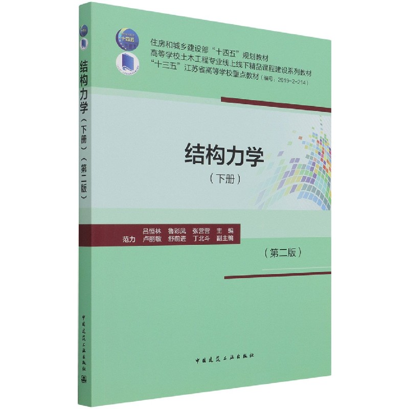 结构力学（下册）（第二版） 吕恒林，鲁彩凤 ，张营营