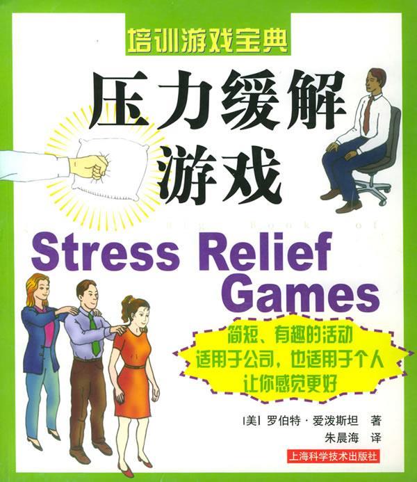 压力缓解游戏—培训游戏宝典