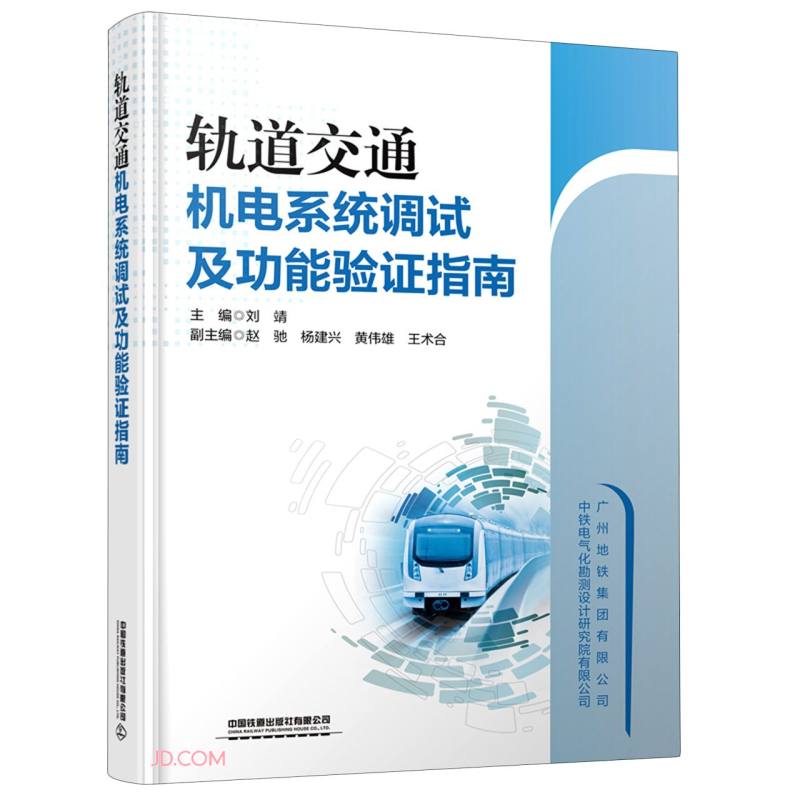 轨道交通机电系统调试及功能验证指南(精)