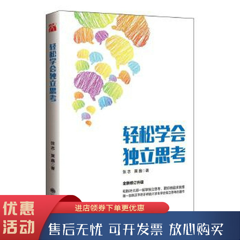 轻松学会独立思考第二版