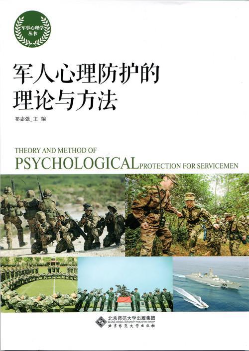 军人心理防护的理论与方法 祁志强【书】