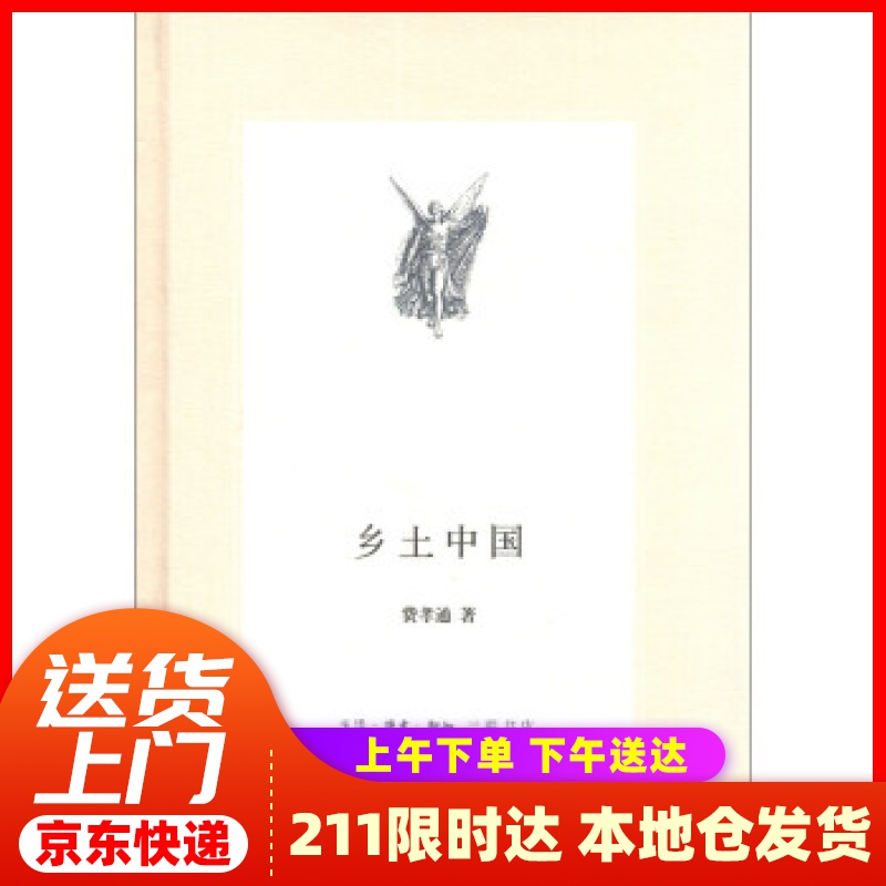 【新华】三联文丛：乡土中国 费孝通 著 生活·读书·新知三联书店