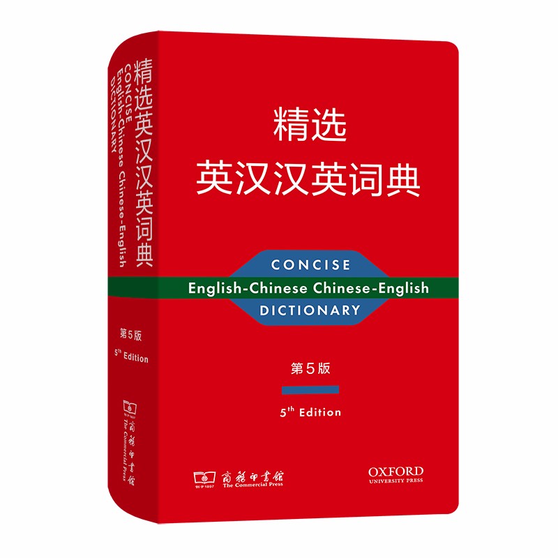 精选英汉汉英词典(第五版)