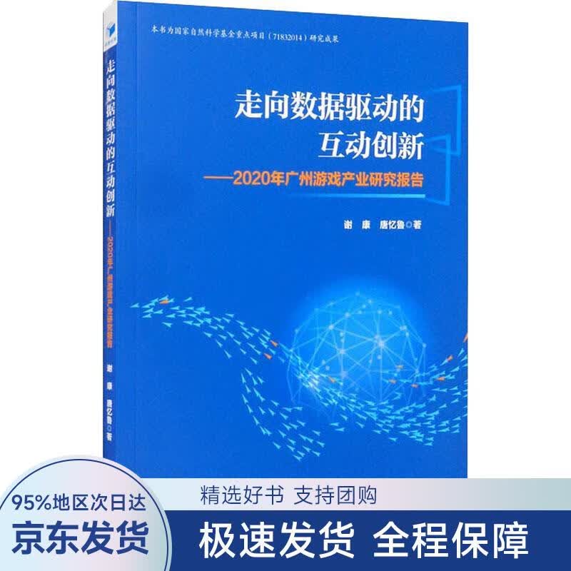 走向数据驱动的互动创新:2020年广州游戏产业研究报告
