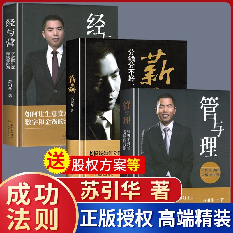 【包票】商业的底层逻辑+薪与酬+经与营+管与理苏引华新书力作大脑营行企业管理商业思维在商业世界里提升成功率看清世界规则看透商业的本质收获成功 薪与酬+经与营+管与理